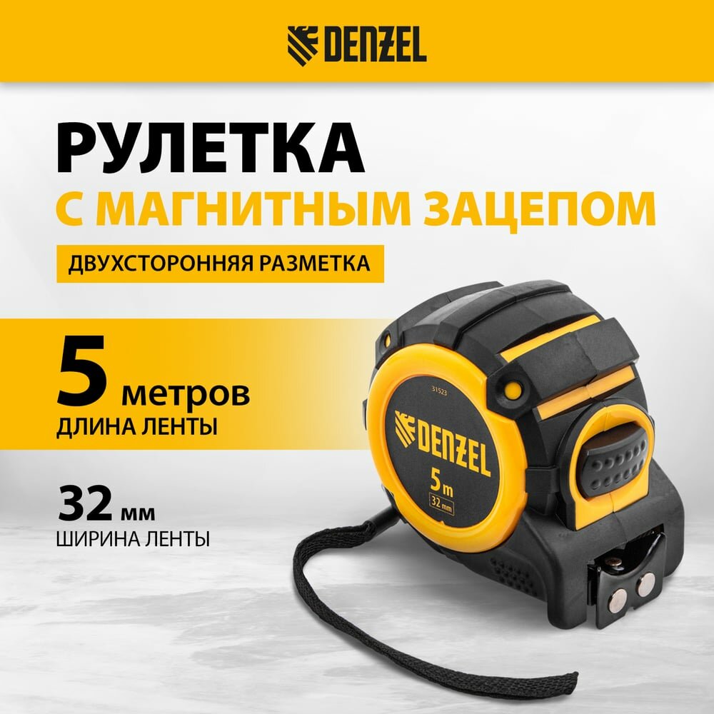 Рулетка Denzel 5 м, 32 мм, автоматическая фиксация, нейлоновое покрытие, магнит. зацеп, двухсторонняя разметка 31523 — фото 1