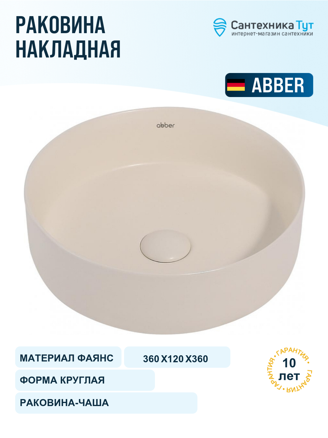 Раковина-чаша Abber Bequem 36 AC2108MBE Светло-бежевая матовая фаянс накладная 36 Германия