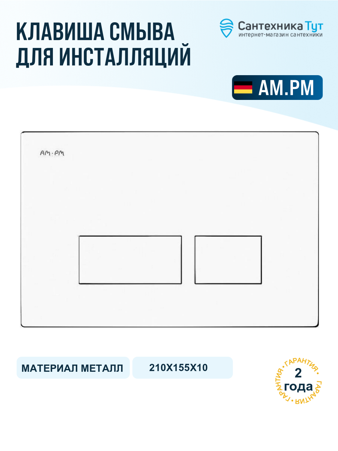 Клавиша смыва AM.PM Pro S I047001 Белая глянцевая, стильный дизайн