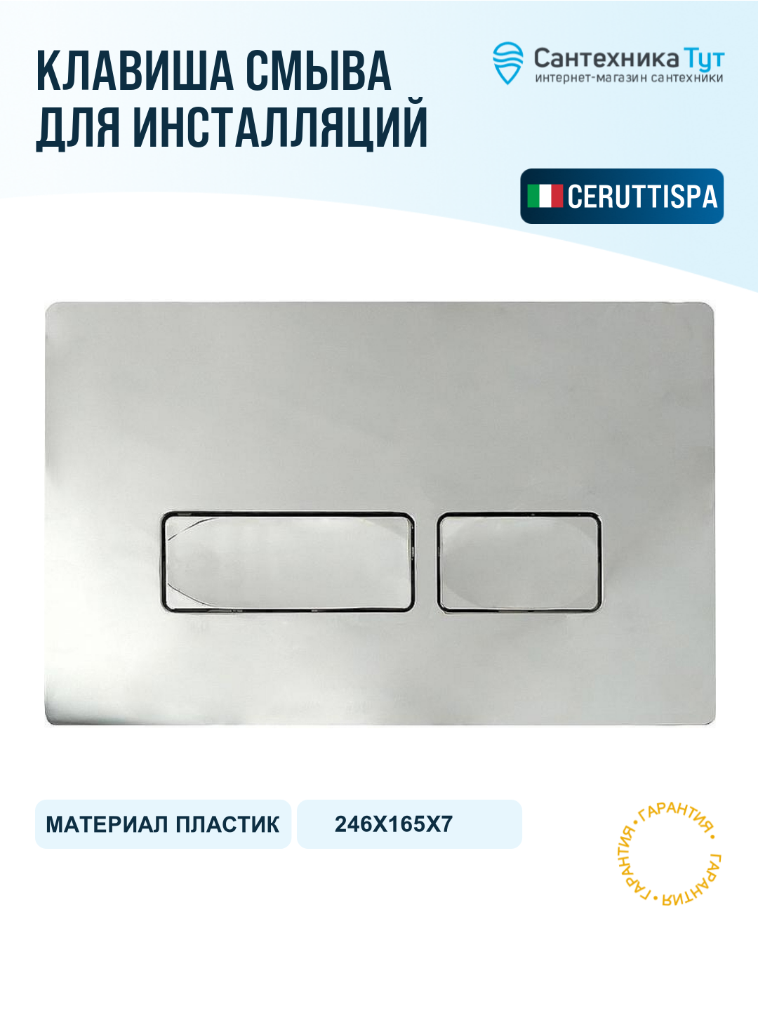 Клавиша смыва Ceruttispa CR02CH Хром глянцевый, стильный дизайн