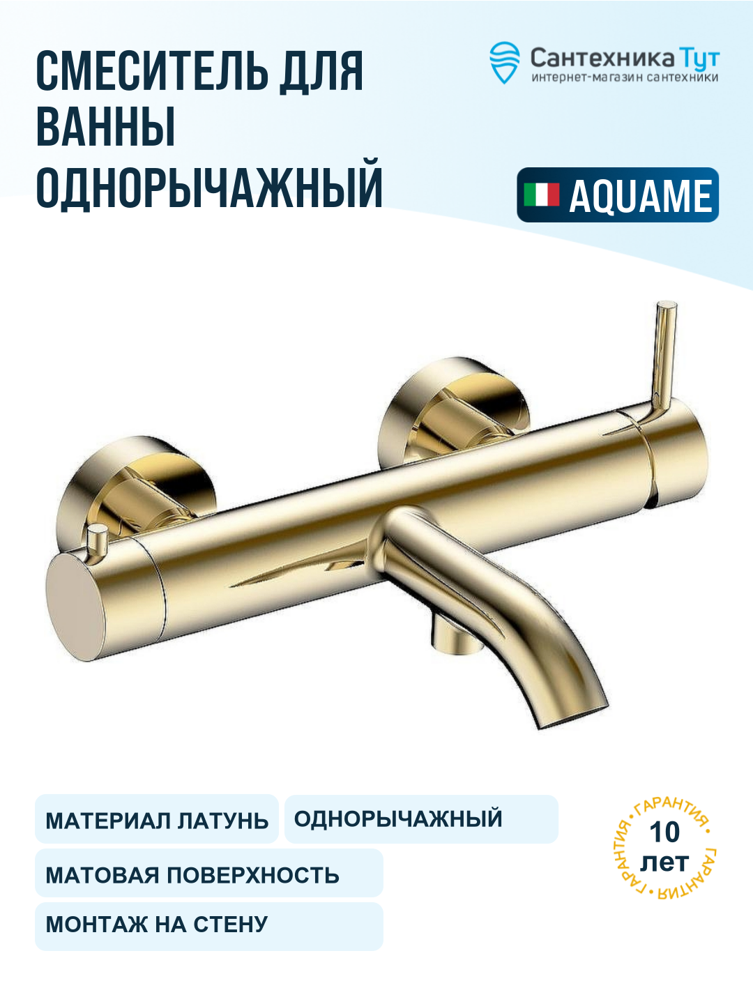Смеситель для ванны AQUAme Siena AQM6212BG шлифованное золото, рычажное управление, латунь