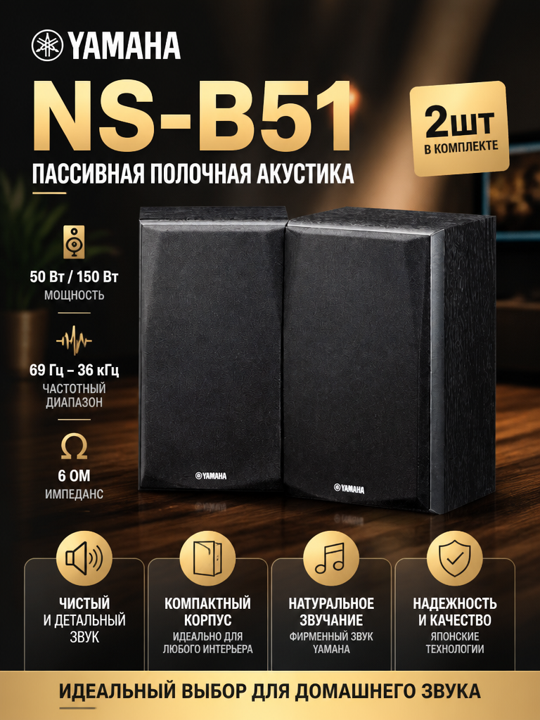 Умная колонка YAMAHA "NS-B51", черная, питание от электросети