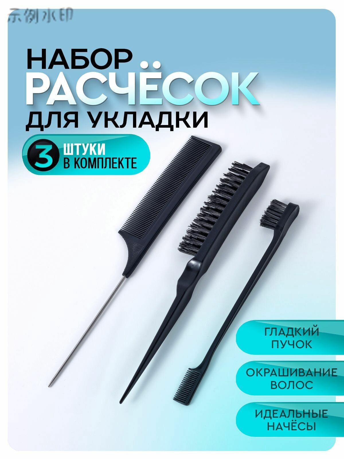 Набор расчесок для укладки, начеса и причёсок / расческа для волос / щетка для волос. Цвет черный.