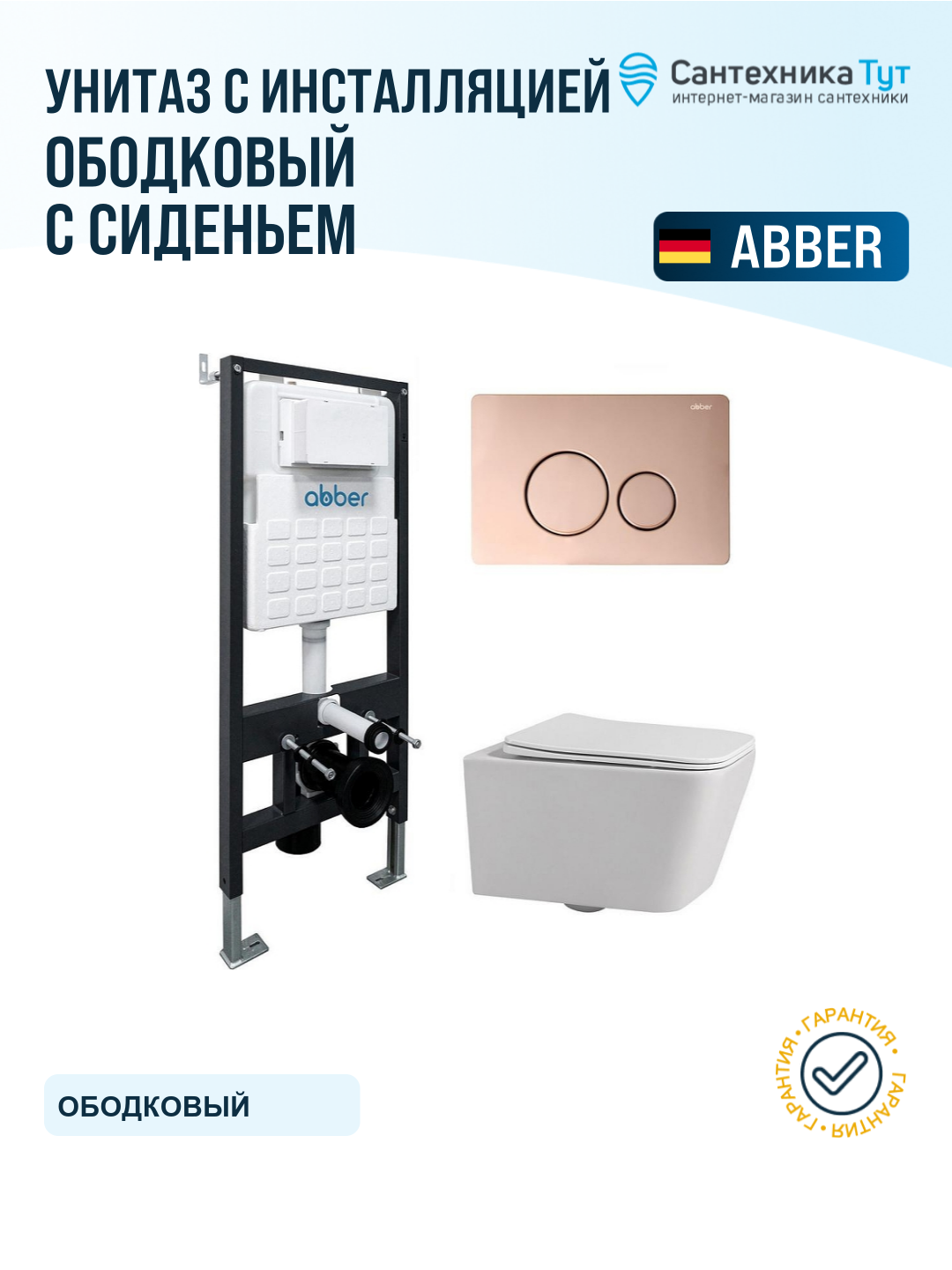 Инсталляция с унитазом комплект Abber Rechteck AC1201-AC0105-AC0121RG белый, с сиденьем и кнопкой смыва розовое золото