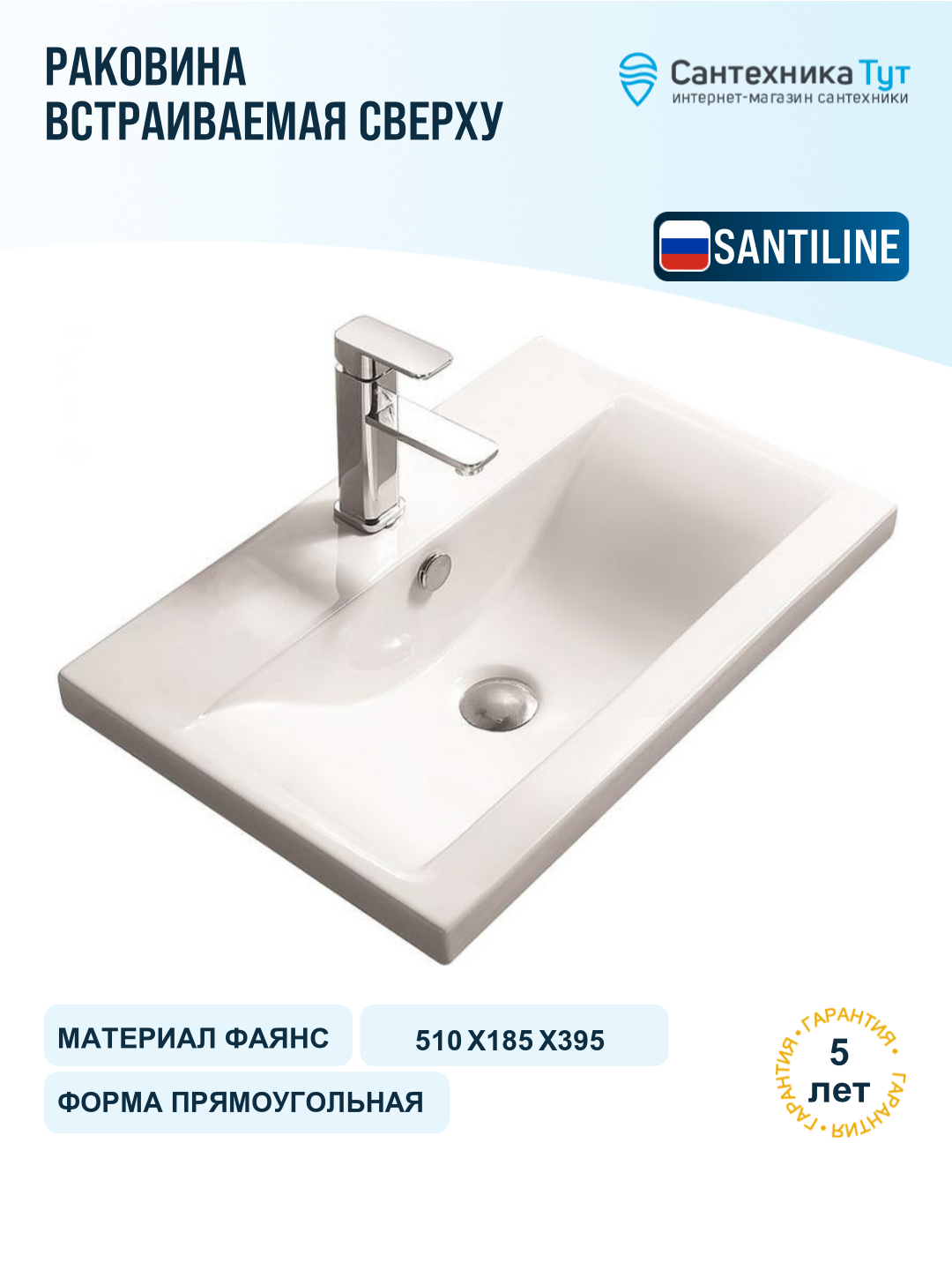 Раковина SantiLine 51 SL-2101 (50) Белая фаянс полувстраиваемая 51