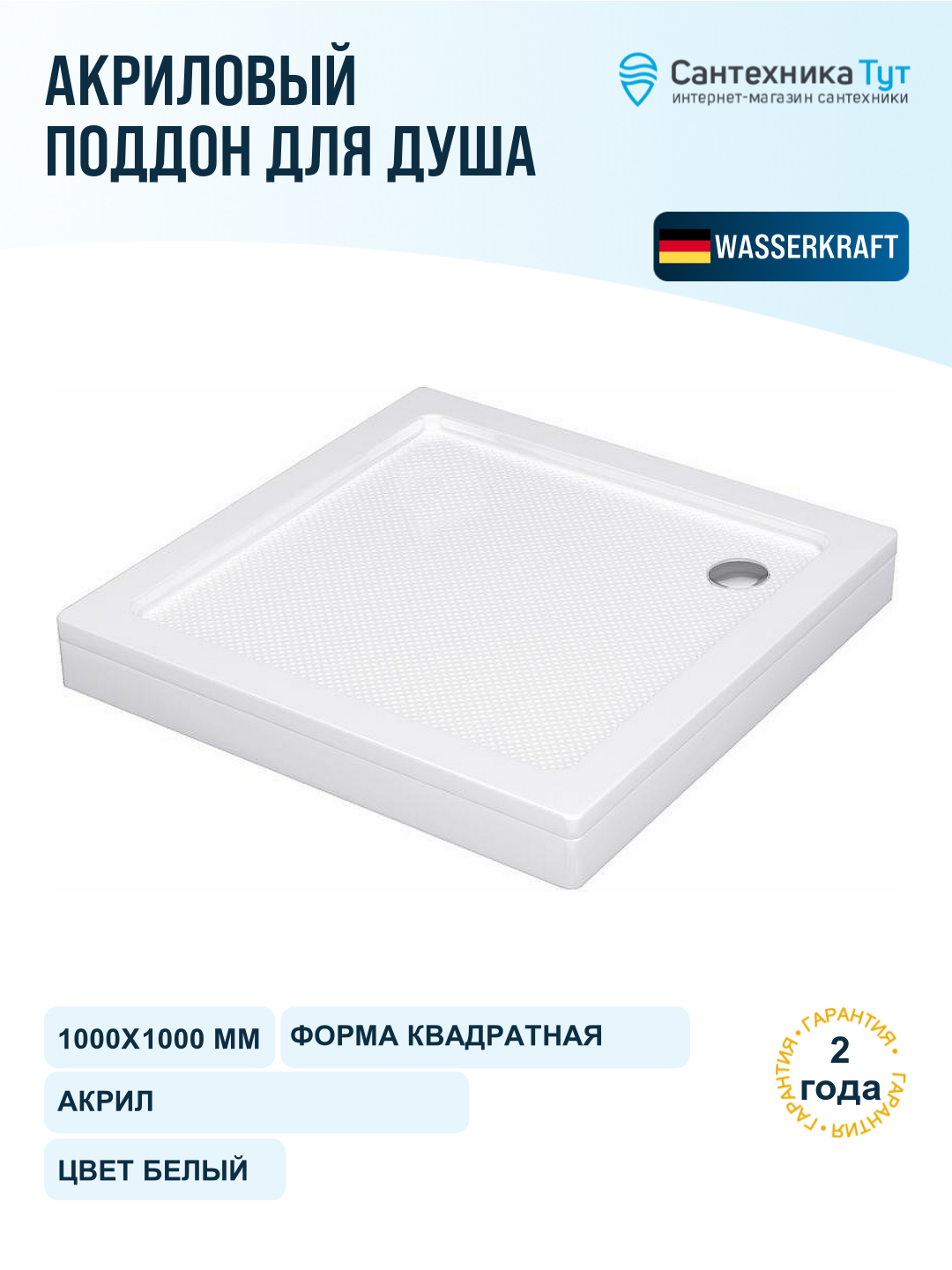 Акриловый поддон для душа WasserKRAFT Amper 100x100 29T19 Белый глянец акрил 100х100 Германия