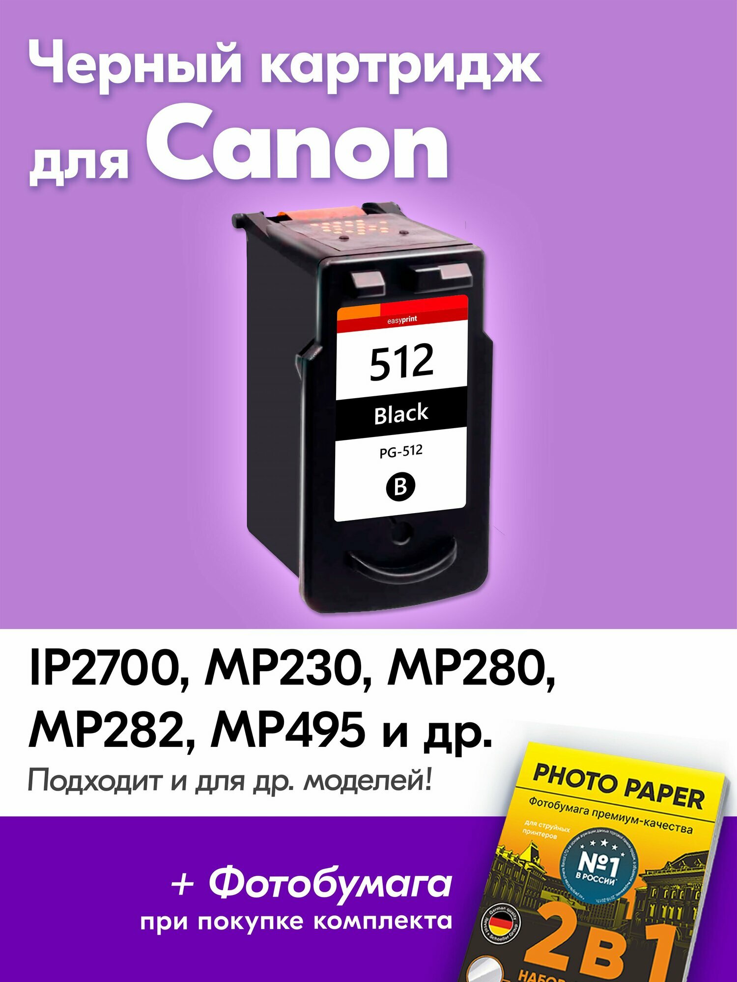 Картридж для Canon PG-512 / iP2700 MP230 MP280 MP250 MP252 MP495 MP240 MP270 MP260, MP282 MP490 MX320 MP492 MP480 MX340 MX360 MX410 MX330 MP272 MX350 MX420 MP499, для струйного черный