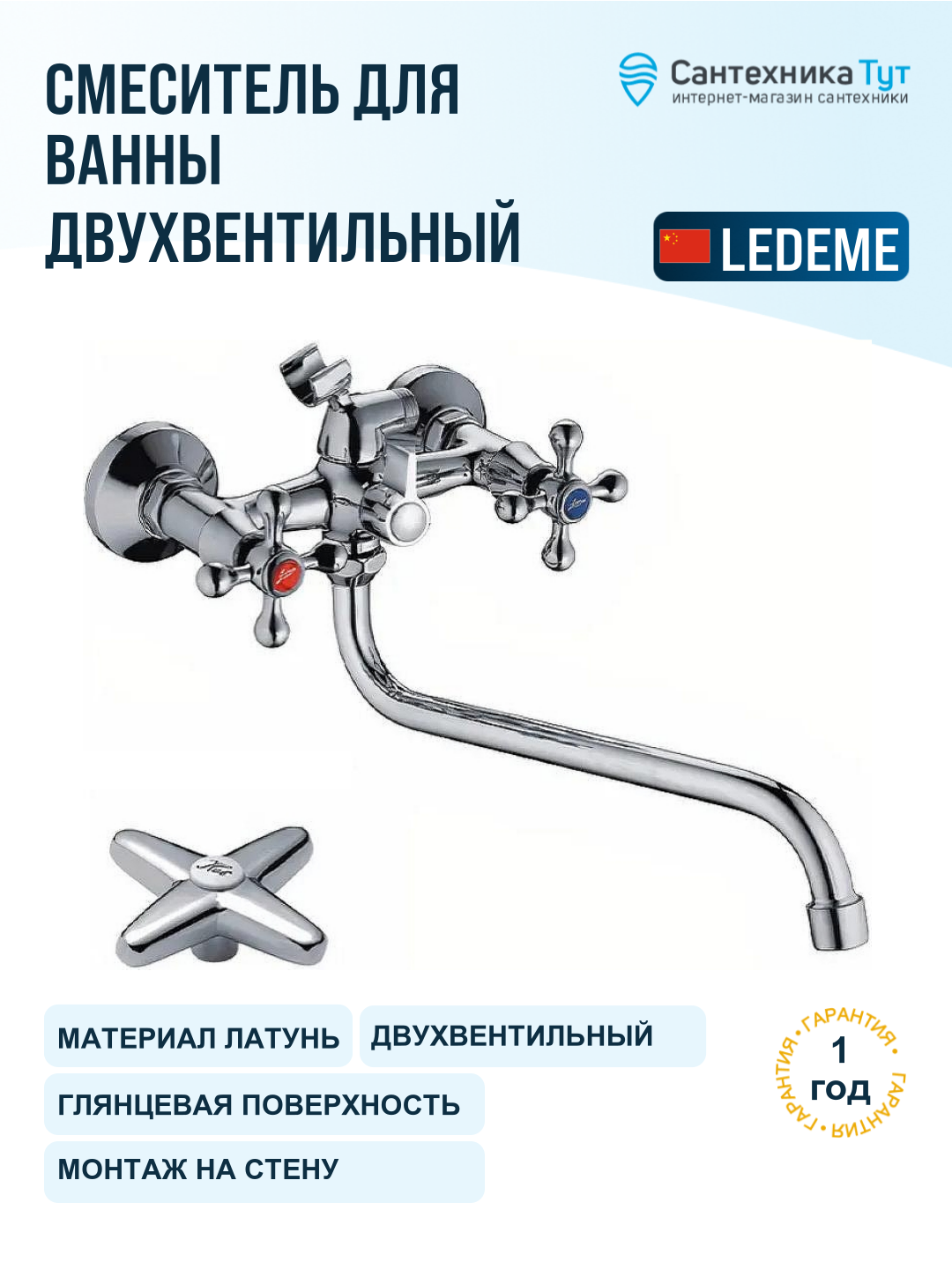 Смеситель для ванны Ledeme H20 516139 хром, универсальный, вентильное управление, латунь