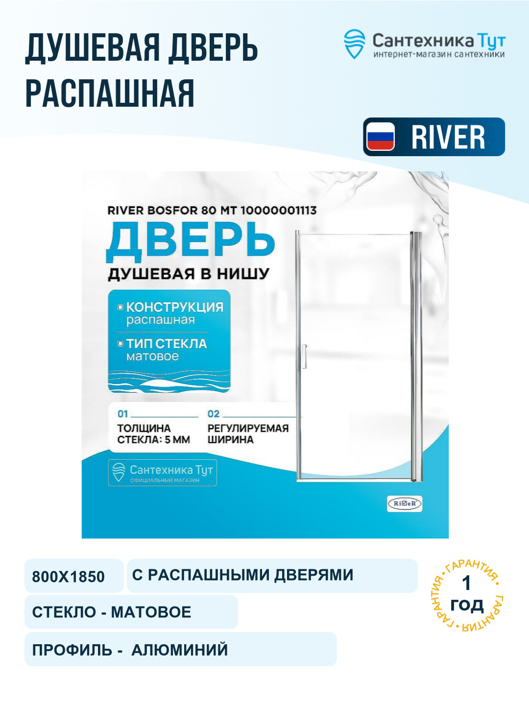 Душевая дверь в нишу River Bosfor 80 МТ 10000001113 профиль Матовый хром стекло матовое алюминий матовый хром Россия