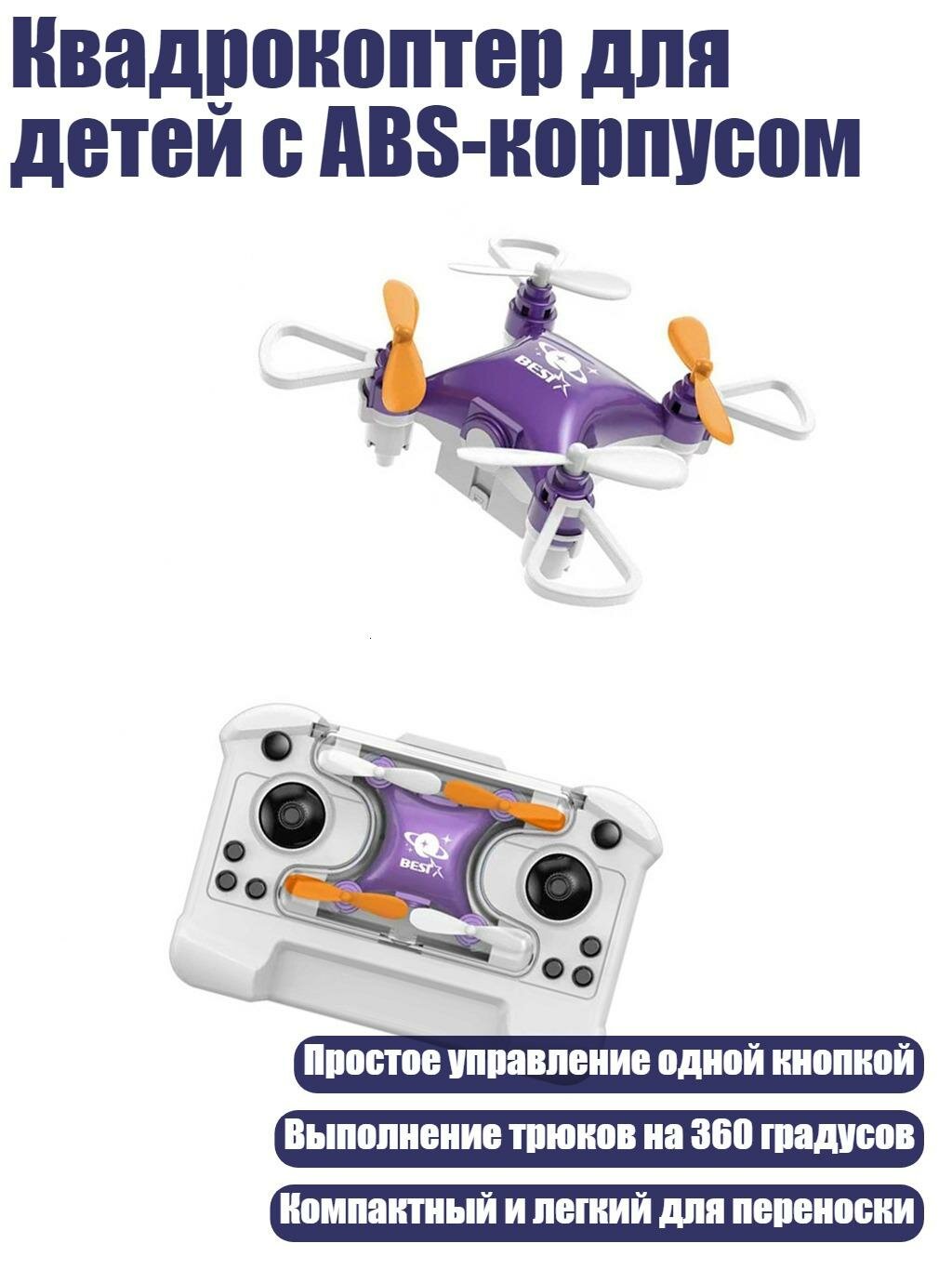 Квадрокоптер для детей с ABS-корпусом, Фиолетовый