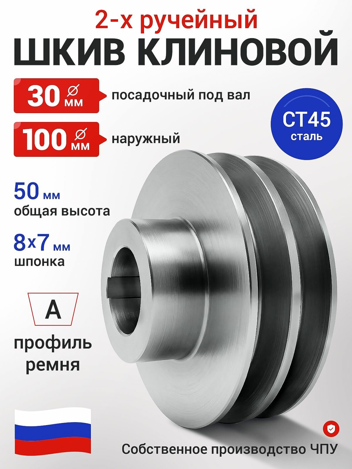 Шкив D 100 мм 2х ручейный со ступицей; Посадочный диаметр 30 мм; Под шпонку 8*7 мм; Профиль ремня "А"; Сталь; Шкив для мотоблока