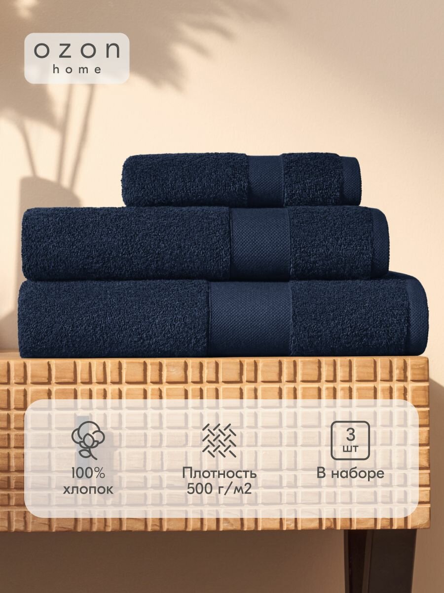 Набор полотенец Ozon home 3 шт. 30x60 / 50x90 /70x140 см, Темно-синий, 500 г/м2