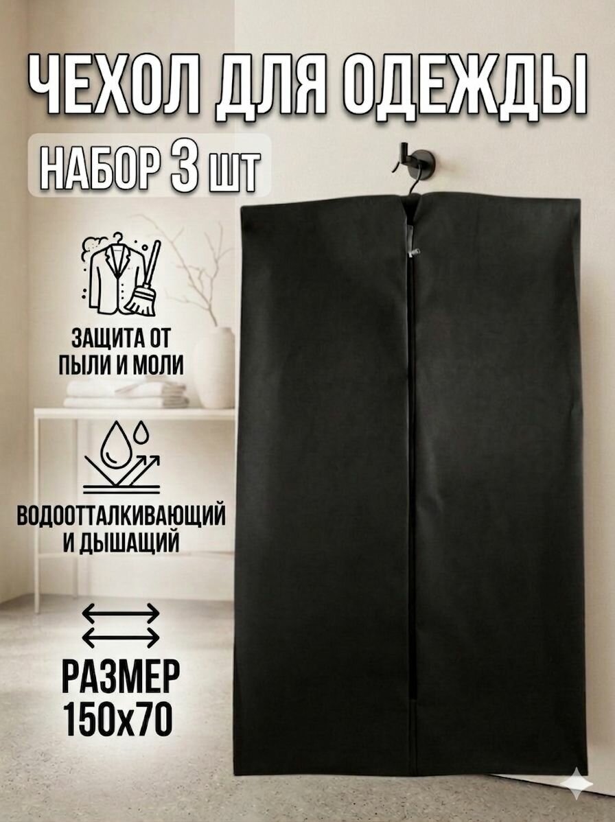 Чехол для одежды 150 х 70 см. (Набор 3шт.)Черный, дышащий спанбонд
