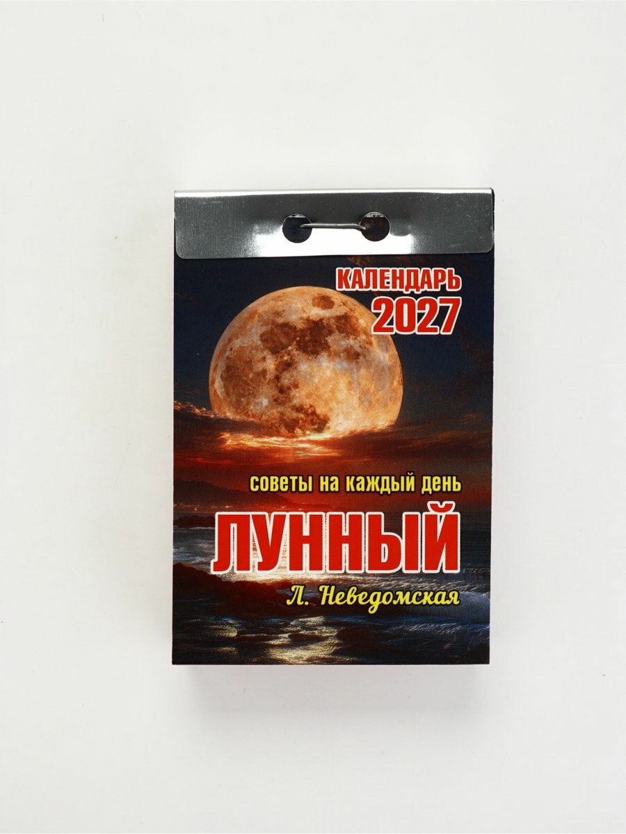 Календарь 2027 лунный, с советами на каждый день, размер упаковки: 11.5 x 3 x 8 см.