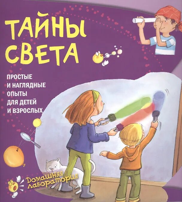 Тайны света. Простые и наглядные опыты