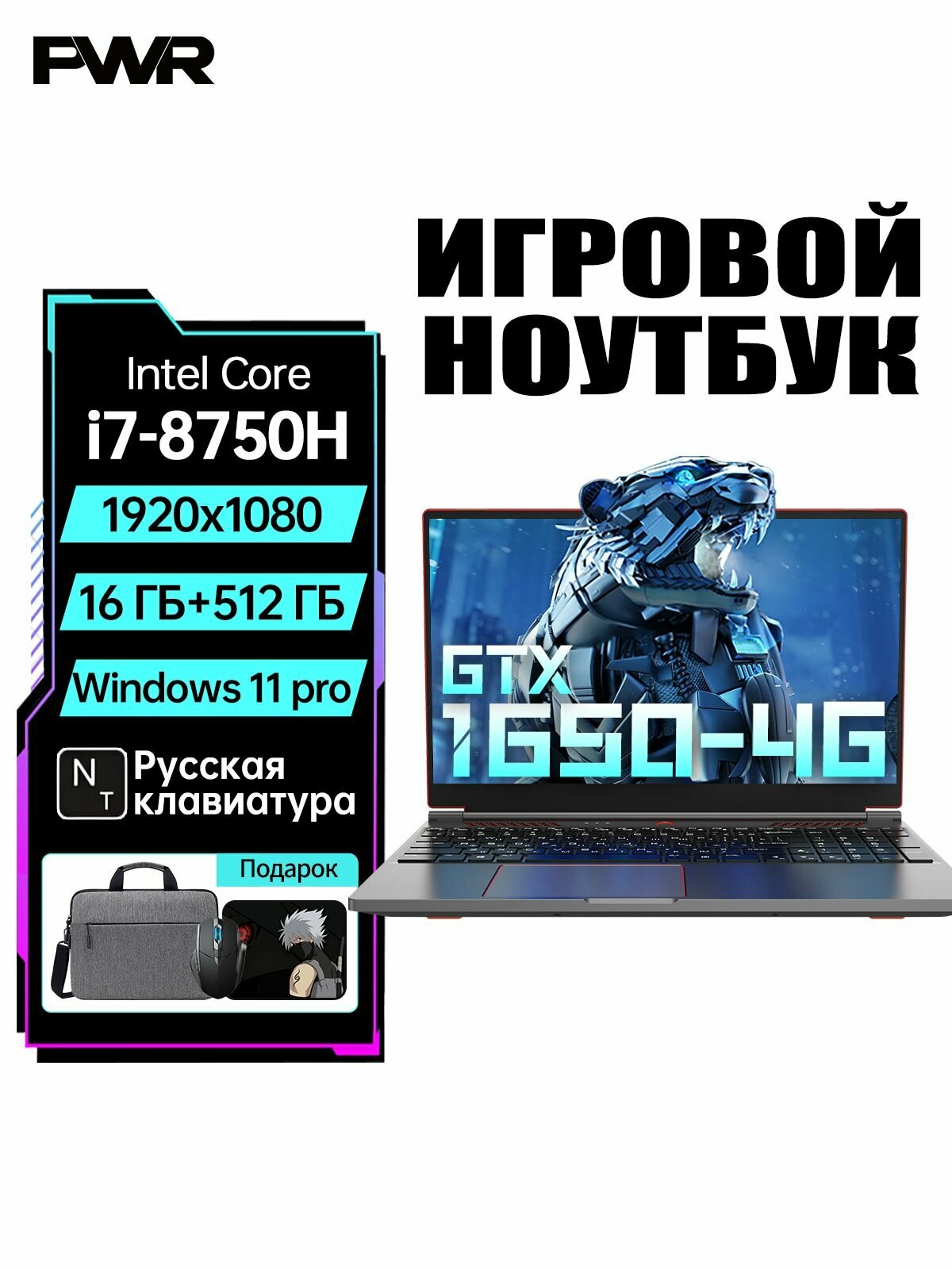 Игровой ноутбук PWR на Intel Core i7 с видеокартой GTX 1650 16ГБ ОЗУ и 512ГБ SSD