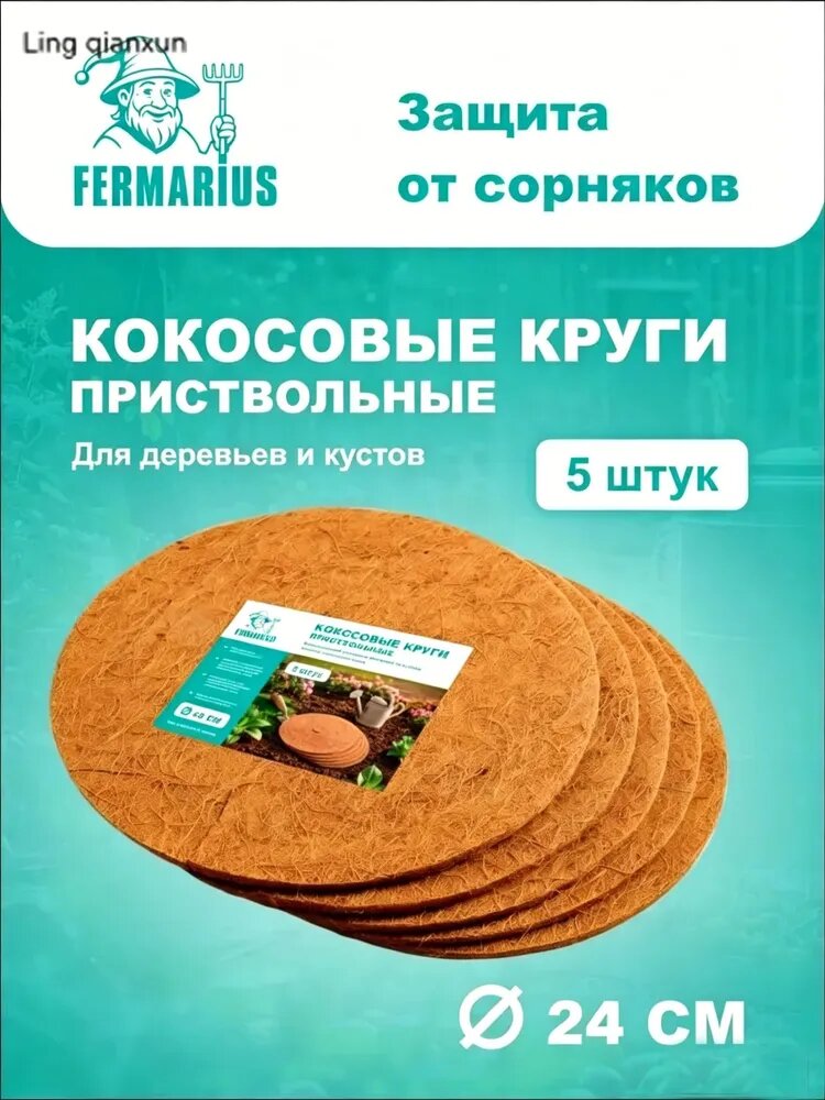 Чехол для укрытия кустарников Кокосовое волокно, 0.24x0.24 м, 5 шт