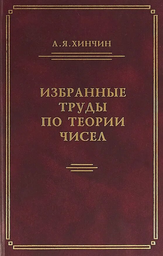 Избранные труды по теории чисел