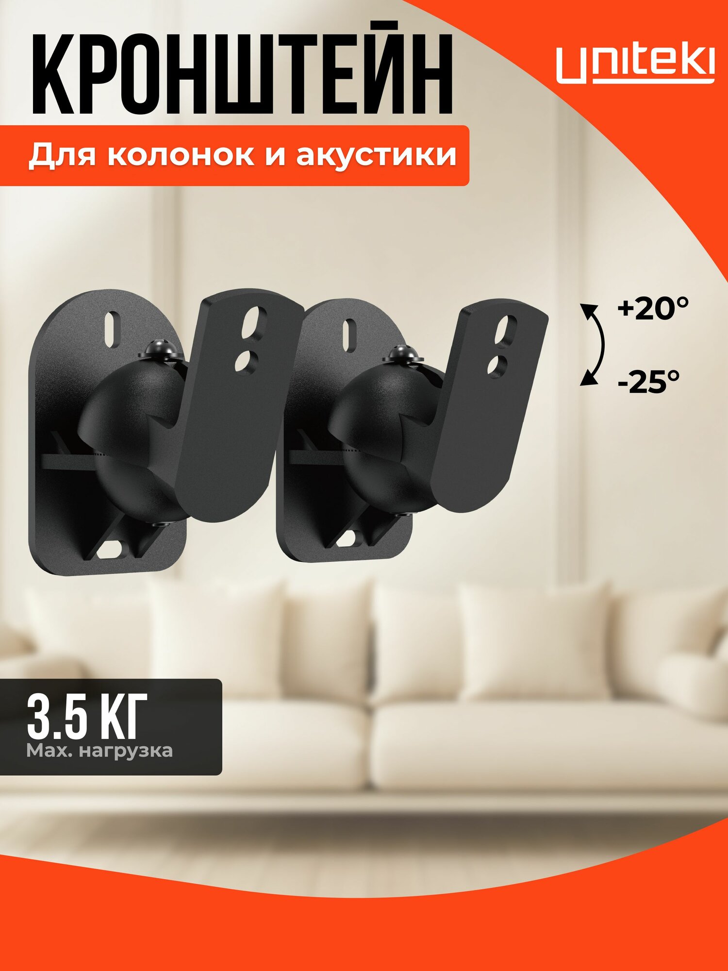 22022 Крепление наклонно поворотное для колонок и акустики на стену UNITEKI SMP1604 черный
