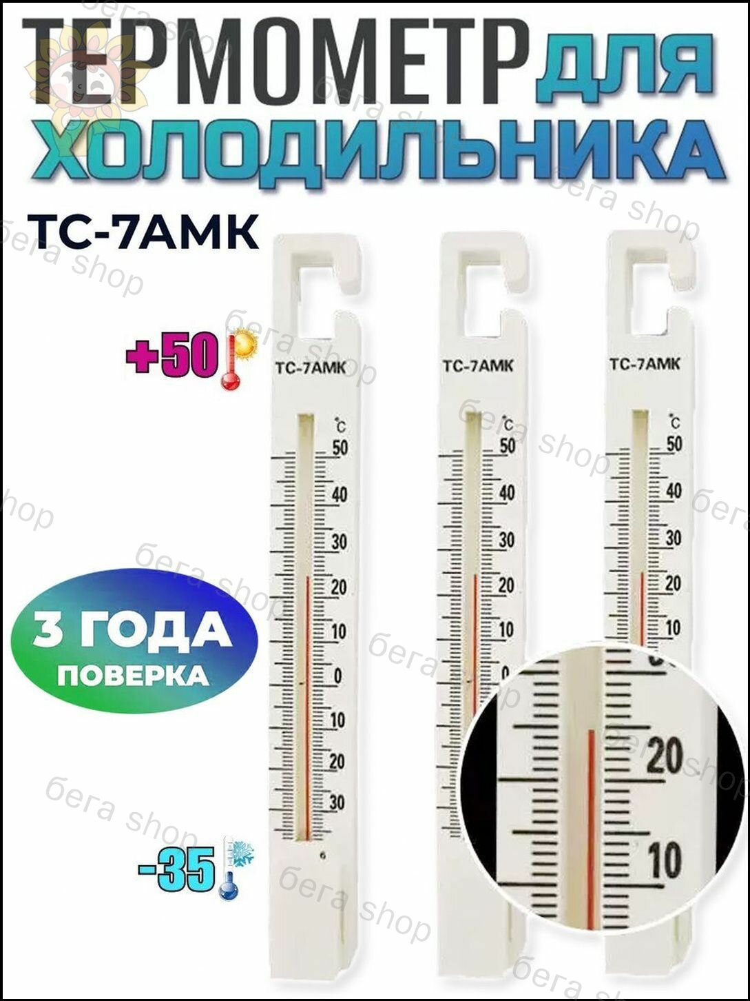 Термометр для холодильника с поверкой ТС-7амк (-35+50)