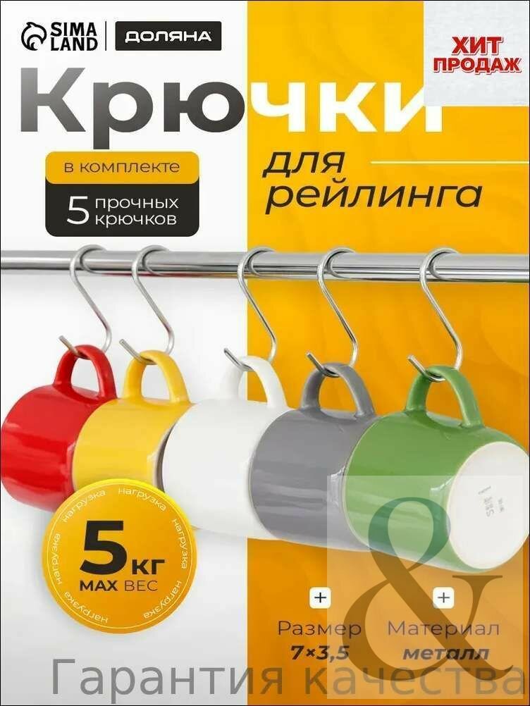 Крючки для рейлинга, S-образные, набор 5 штук,