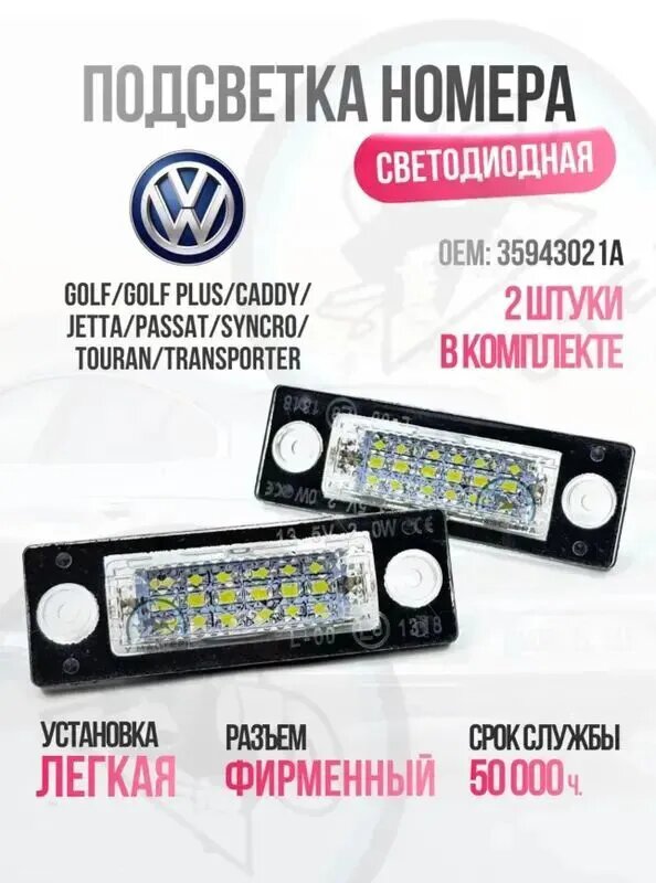 Подсветка номера Фольгсваген. Светодиодная. для Volkswagen Golf Jetta Passat CaddyTouran MK1 VW Transporter T5 T6 Skoda Superb MK1 (2 шт.) OEM 3B5943021A