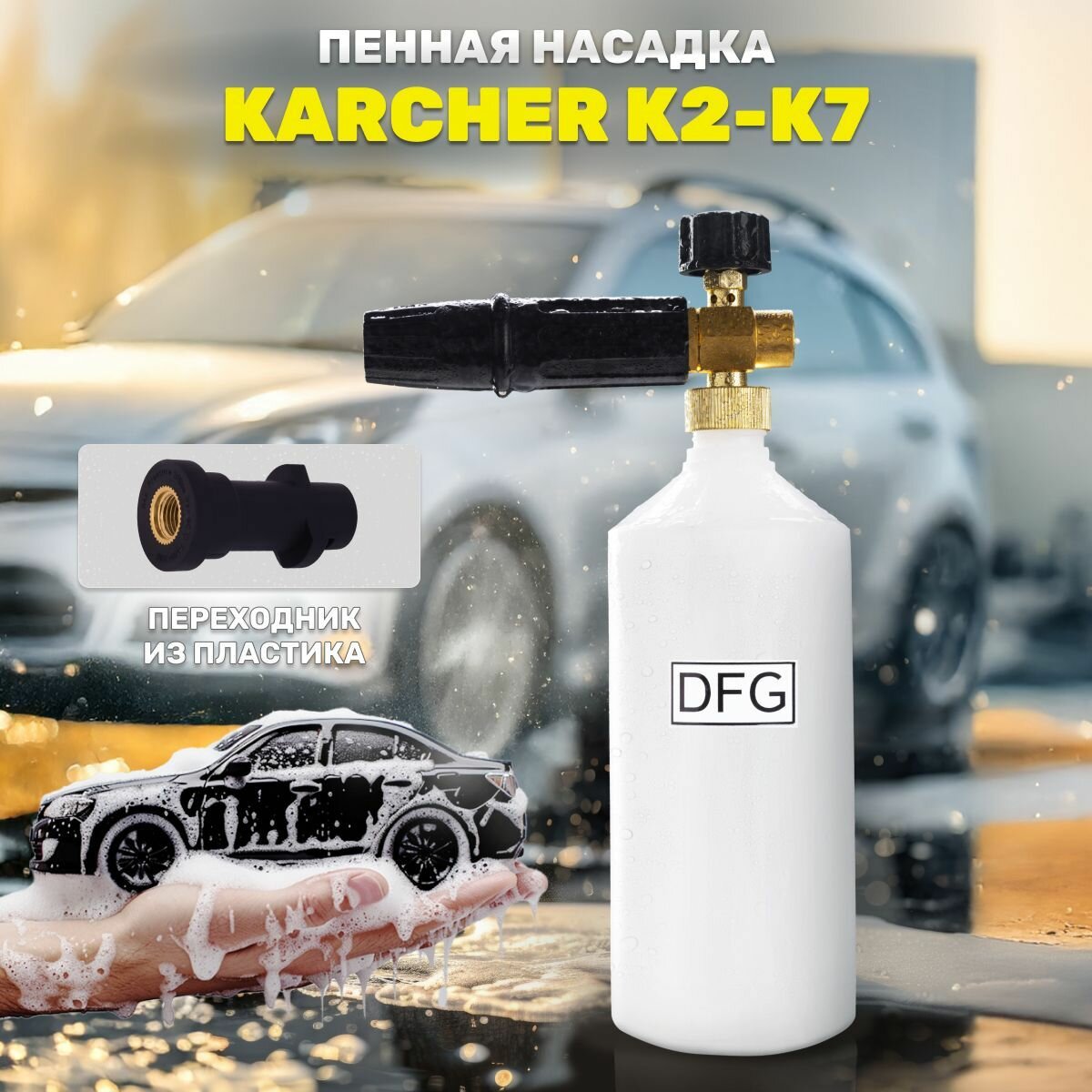Аксессуар для минимоек / Пенная насадка Old Type для мойки высокого давления Karcher / Керхер, серии К2, K3, K4, K5, K6, К7 с пластиковым переходником