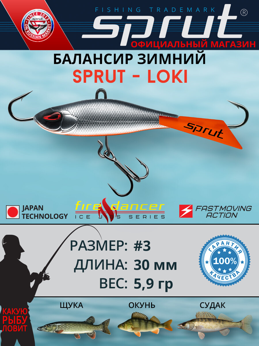 Балансир Sprut Loki #3 (5,9g/30mm/SBK)