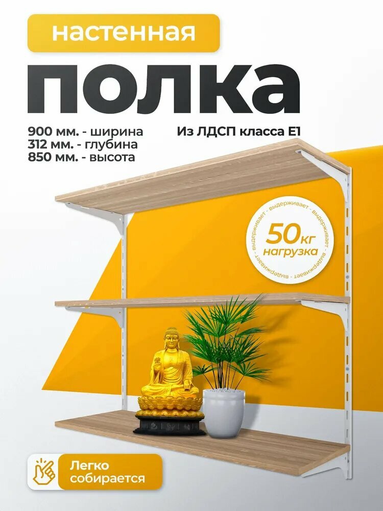 Полка настенная с кронштейном LIGROOM LIGHT, 900х312х850, Белый, Дуб сонома