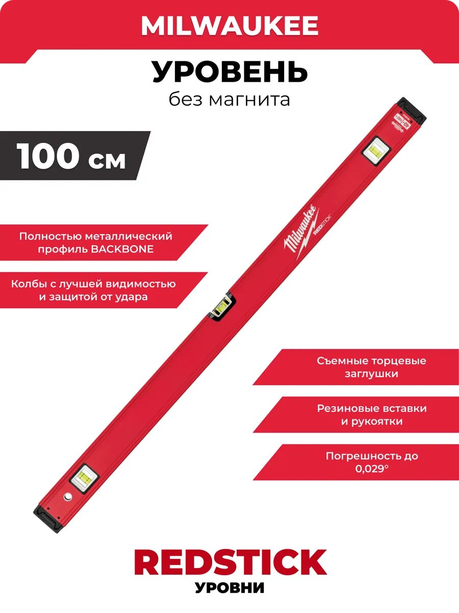 Уровень REDSTICK Backbone 100см, без магнита, 4932459066