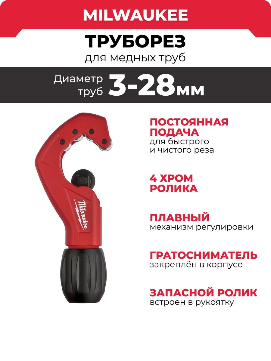 Труборез для медных труб 3-28мм, 48229259