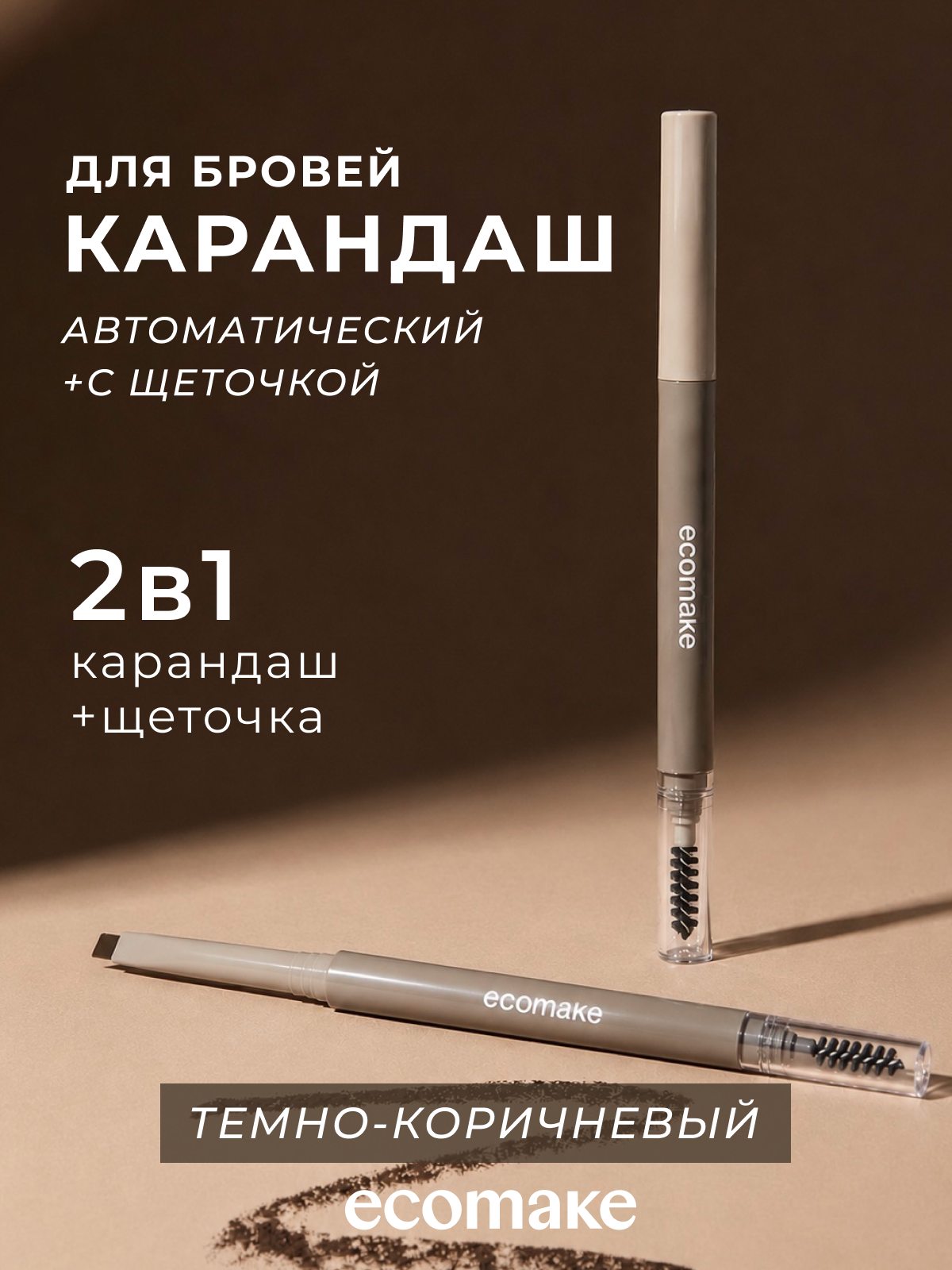 Карандаш для бровей автоматический 2в1, темно-коричневый, Ecomake