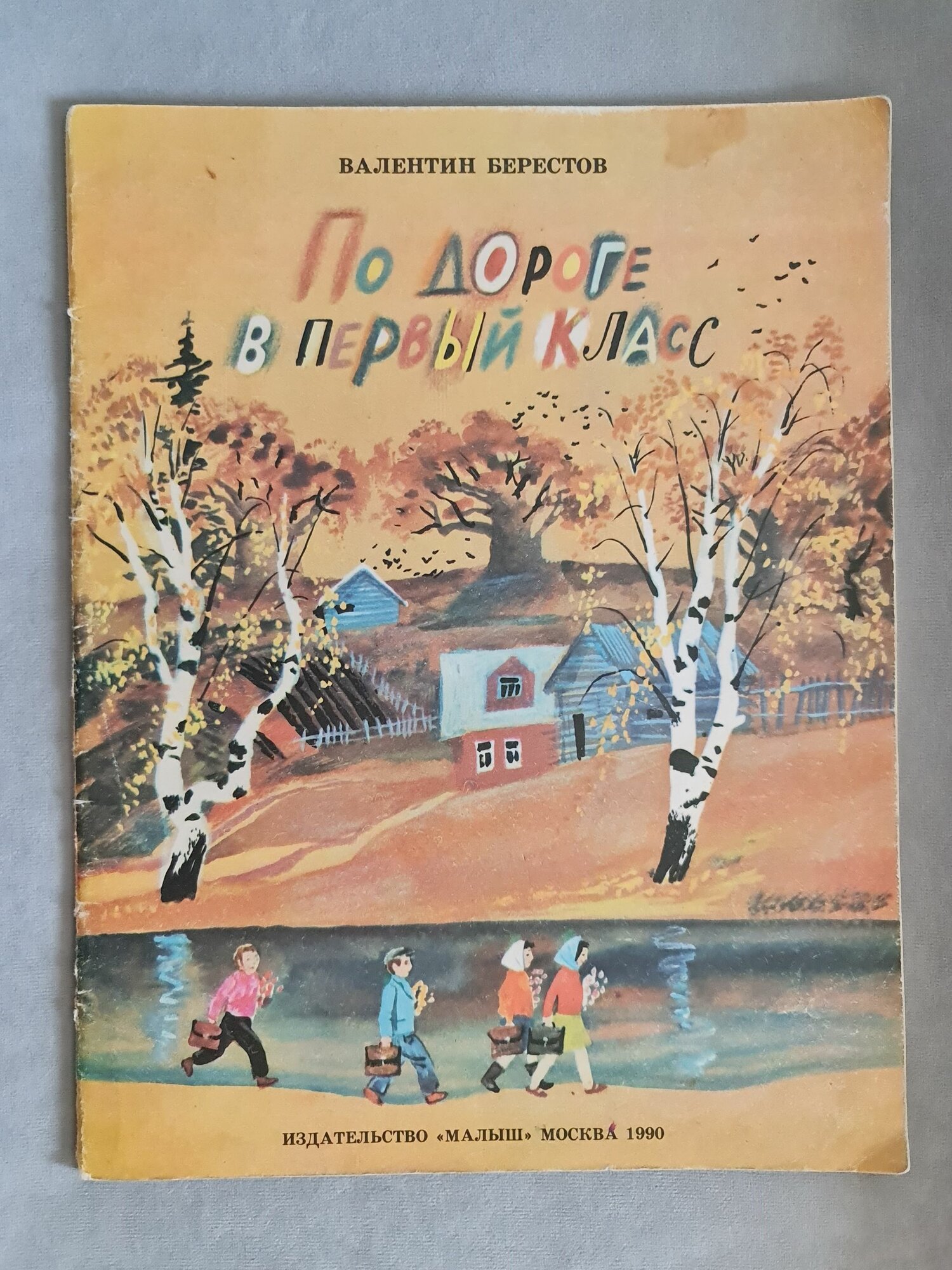 Берестов В. - По дороге в первый класс, художник Остров, детская книга, стихи, 1986