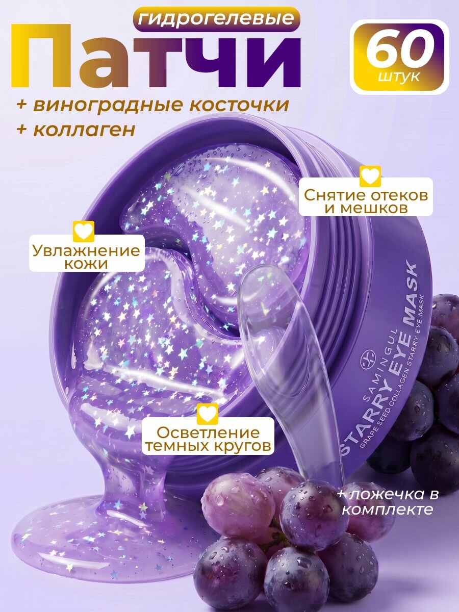 Патчи для глаз SAMINGUL гидрогелевые от отеков, морщин и темных кругов увлажняющие витаминные омолаживающие водорастворимые с коллагеном и виноградом для лица