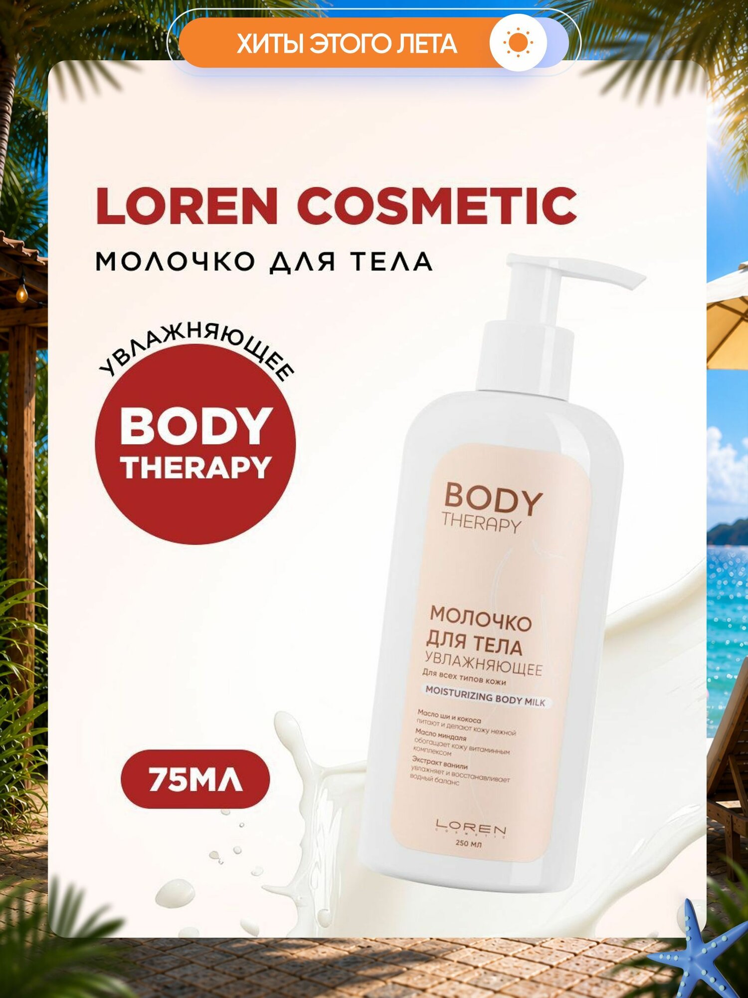 LOREN COSMETIC Молочко для тела увлажняющее для всех типов кожи BODY THERAPY 250 мл