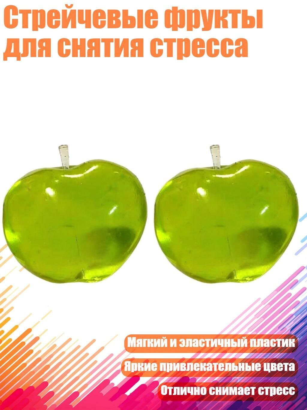 Стрейчевые фрукты для снятия стресса, 2 зеленых