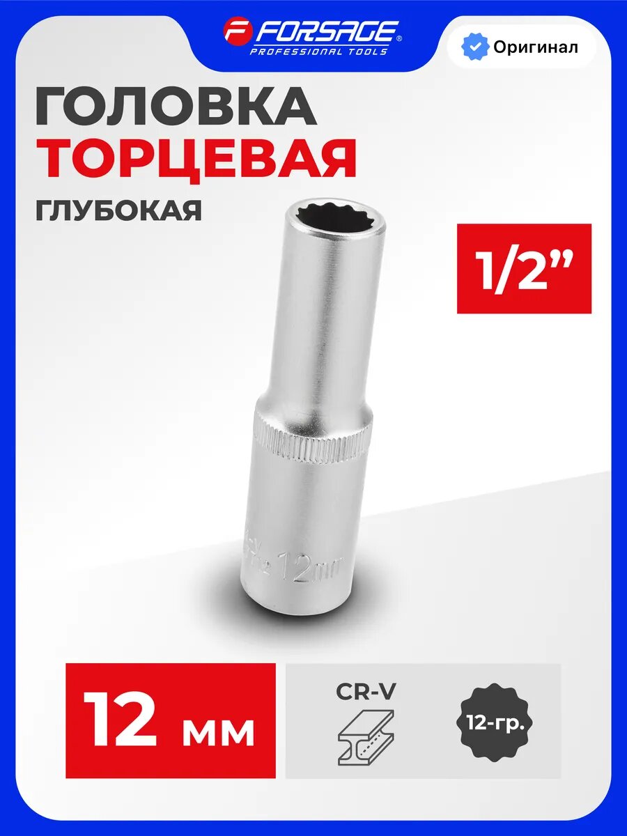 Головка 12-гранная глубокая 1/2", 12 мм