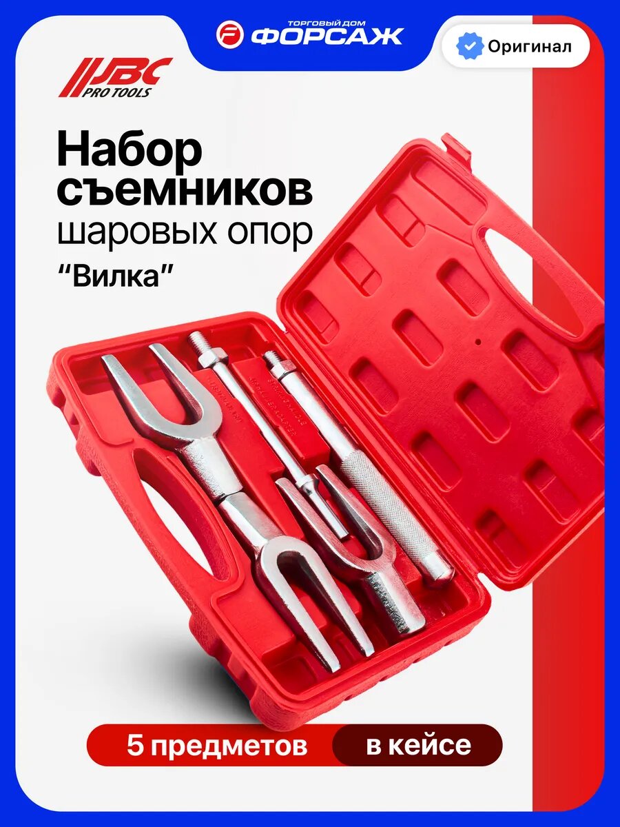 Набор съемников шаровых опор и рулевых наконечников, 5 пр.