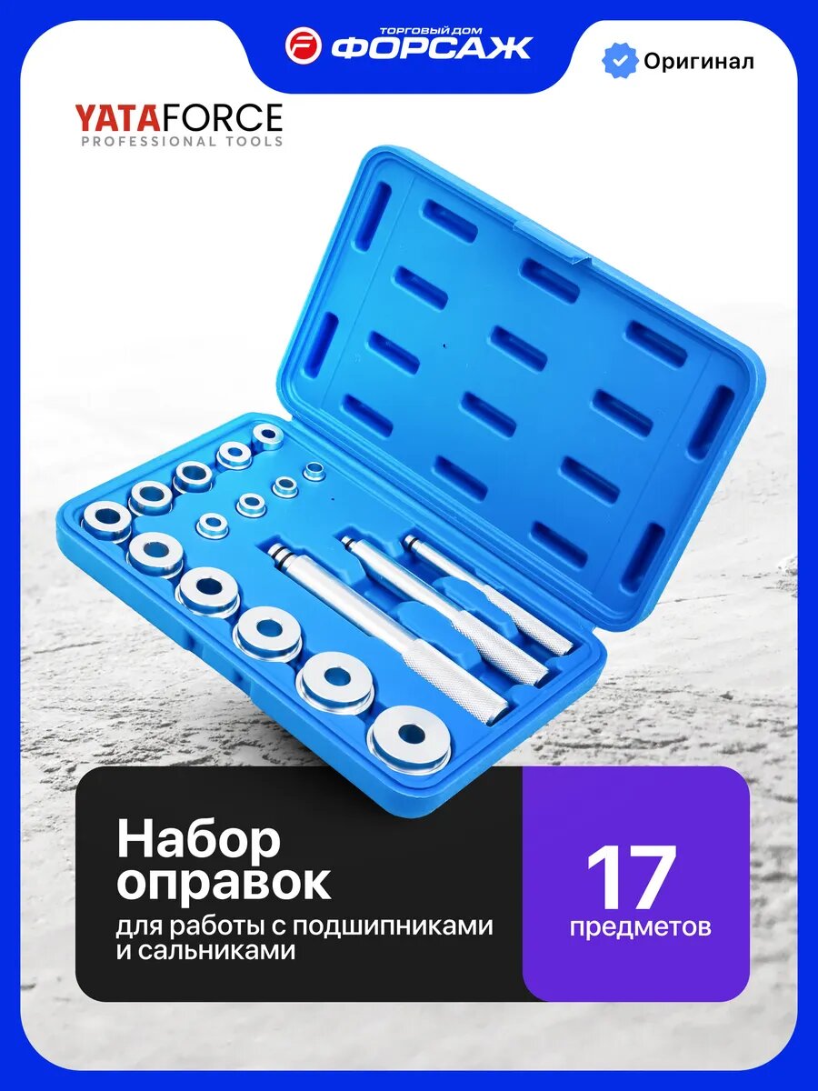 Набор оправок для работы с подшипниками и сальниками 17 пр.