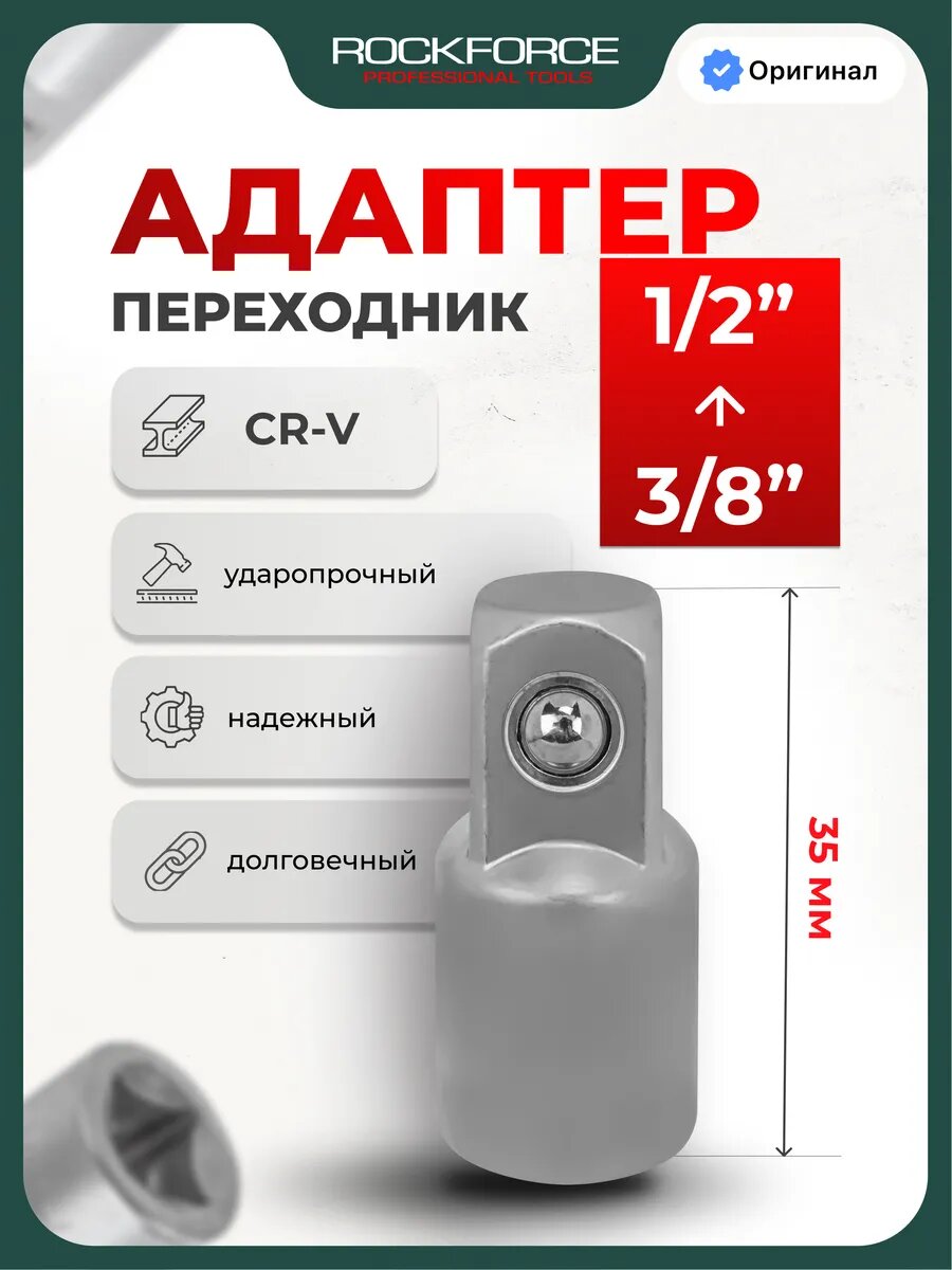 Адаптер-переходник 3/8"(F) x 1/2"(M)