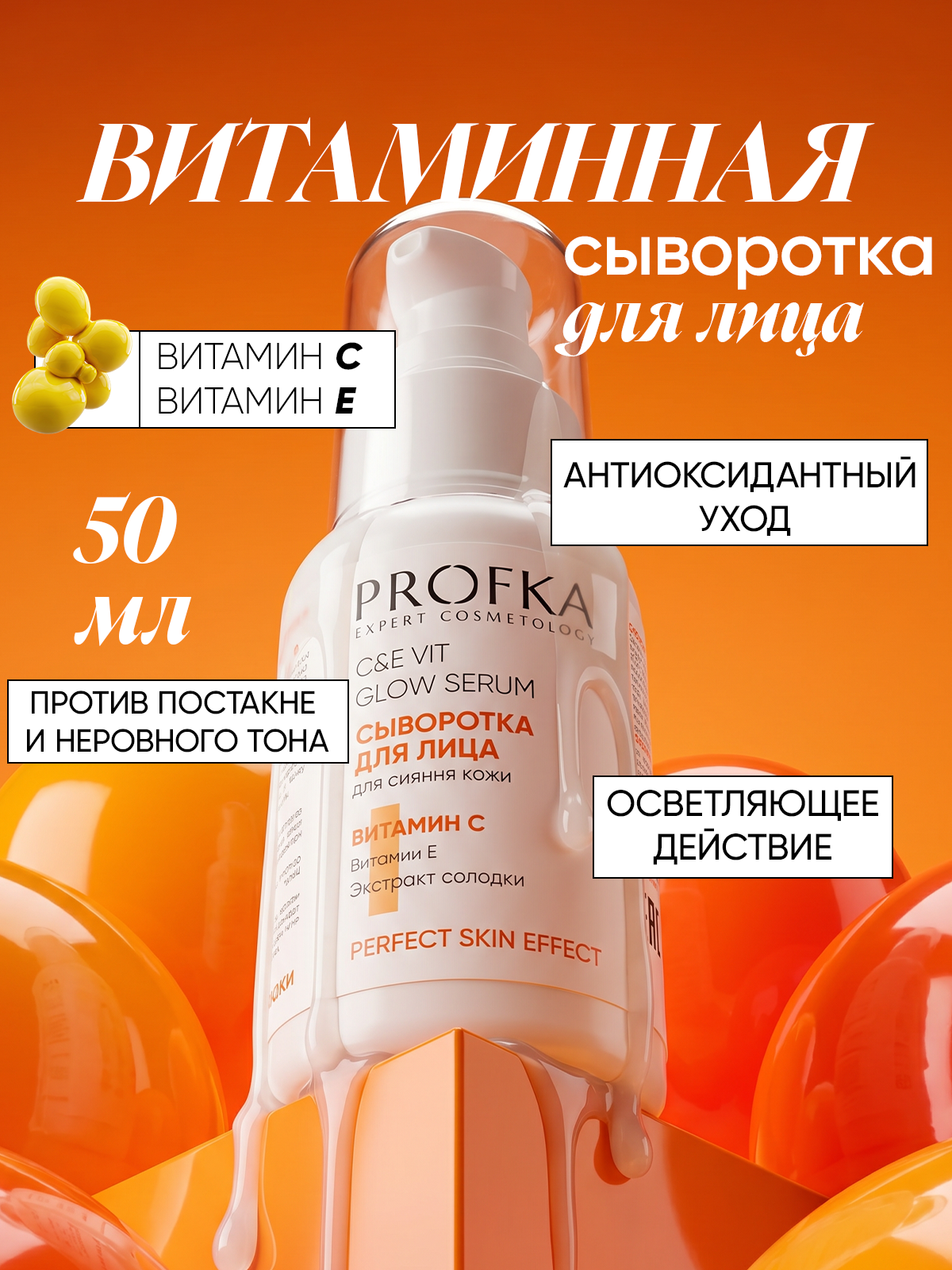 PROFKA Сыворотка-сияние для лица C&Е Vit Glow Serum с витаминами С, Е, 50 мл/9