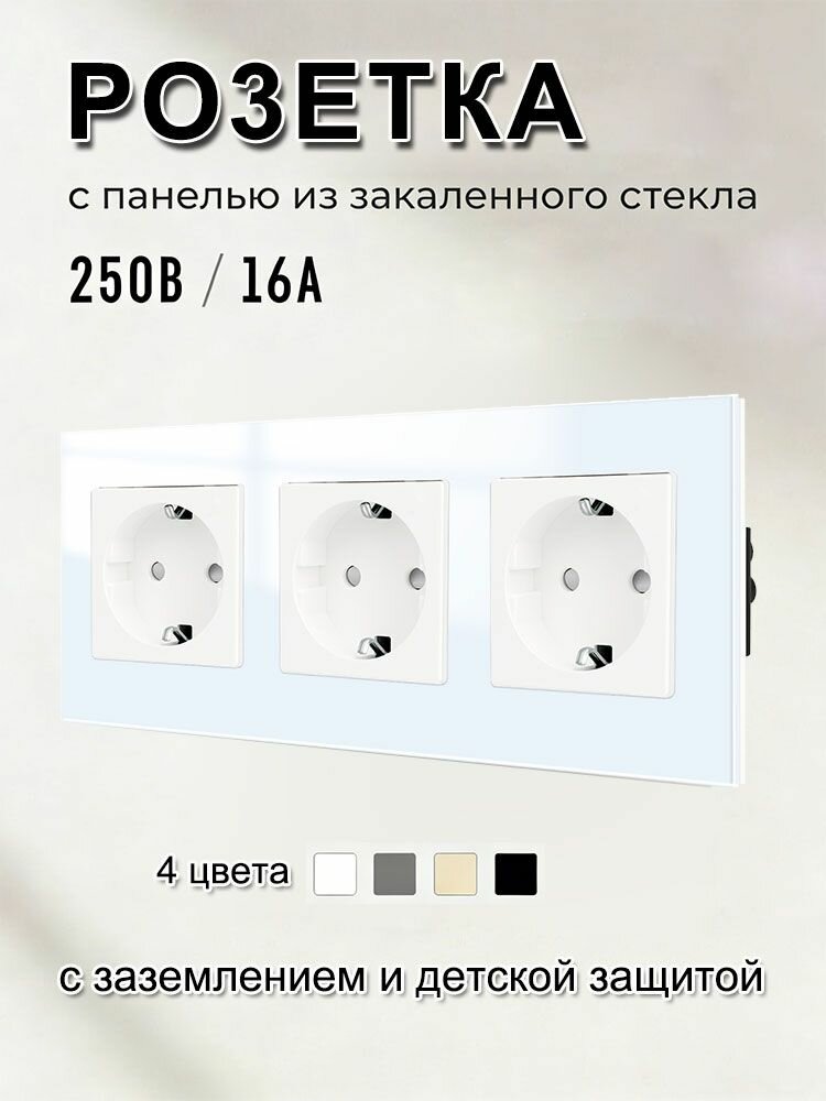 Розетка тройная с заземлением, рамка стекло, 220В /16А, электрическая розетка скрытой установки, цвет Белый