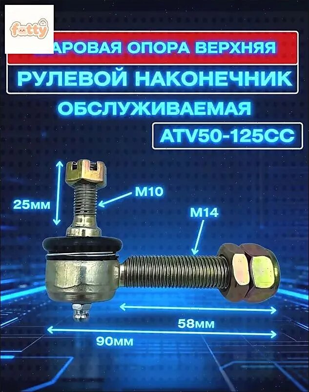 Верхняя шаровая опора для квадроцикла ATV 50-125CC (обслуживаемая)