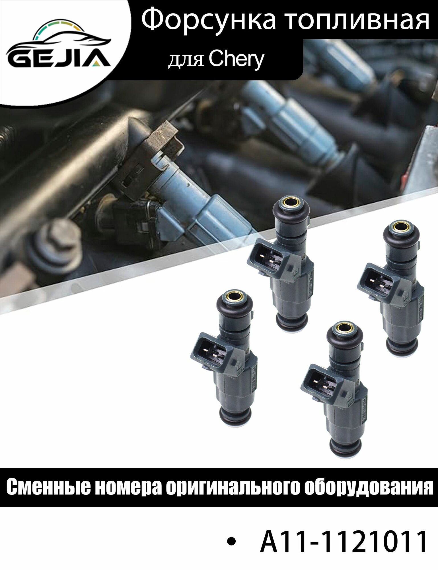 Форсунка топливная(4шт) Chery Tiggo, Fora, Cross Eastar, Eastar, M11, M12. топливная форсунка двигателя A11-1121011.