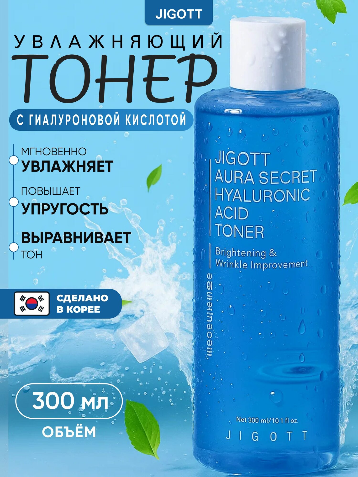 Jigott Тоник для лица увлажняющий с гиалуроновой кислотой, JIGOTT AURA SECRET HYALURONIC ACID TONER 300 мл