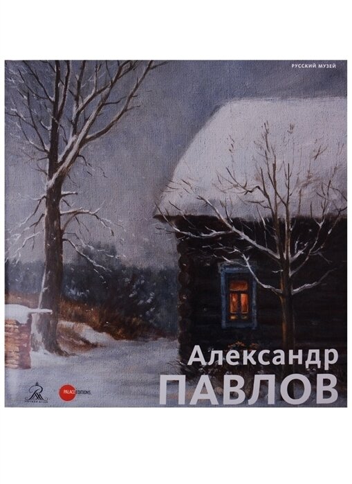 Александр Павлов
