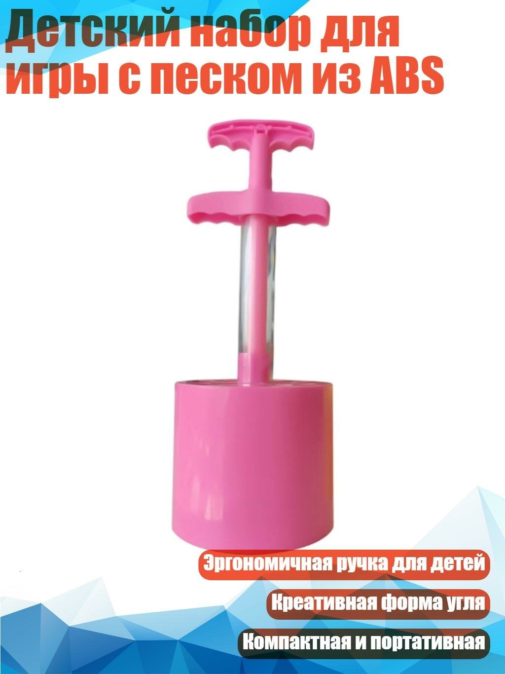 Детский набор для игры с песком из ABS, Розовый