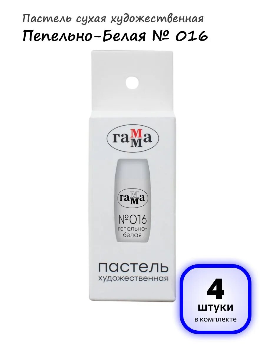 (4 штуки) - Пастель сухаяпепельно-белая № 016 арт. 368774