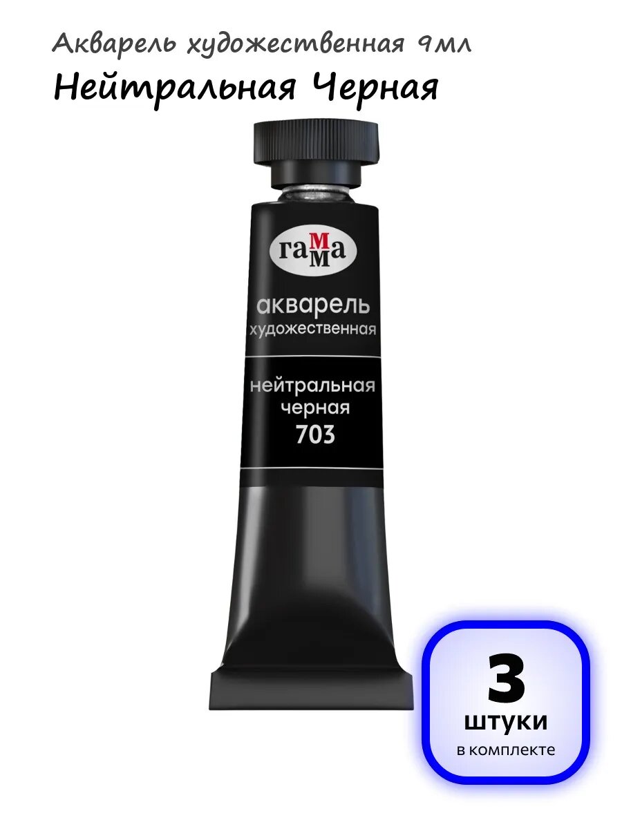 (3 штуки) - Акварель нейтральная черная, арт. 342067