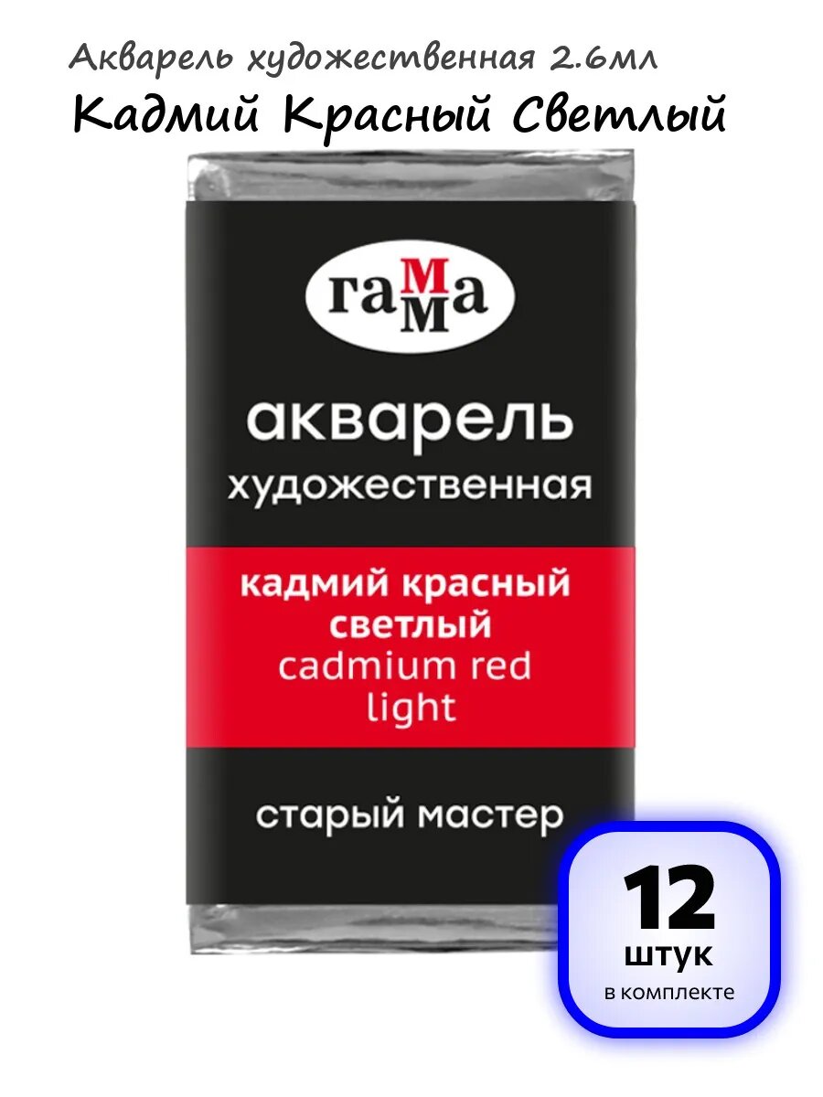 (12 штук) - Акварель кадмий красный светлый, арт. 327255